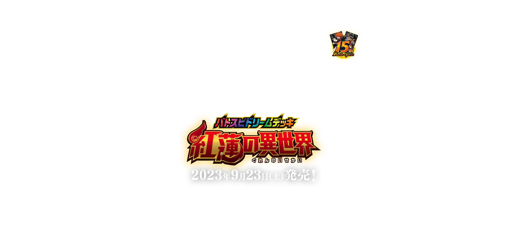 Battle Spirits 非官方繁體網站 © [SD66]《バトスピドリームデッキ》【紅蓮の異世界】||《夢幻卡組》【紅蓮之異世界】~中文卡表©